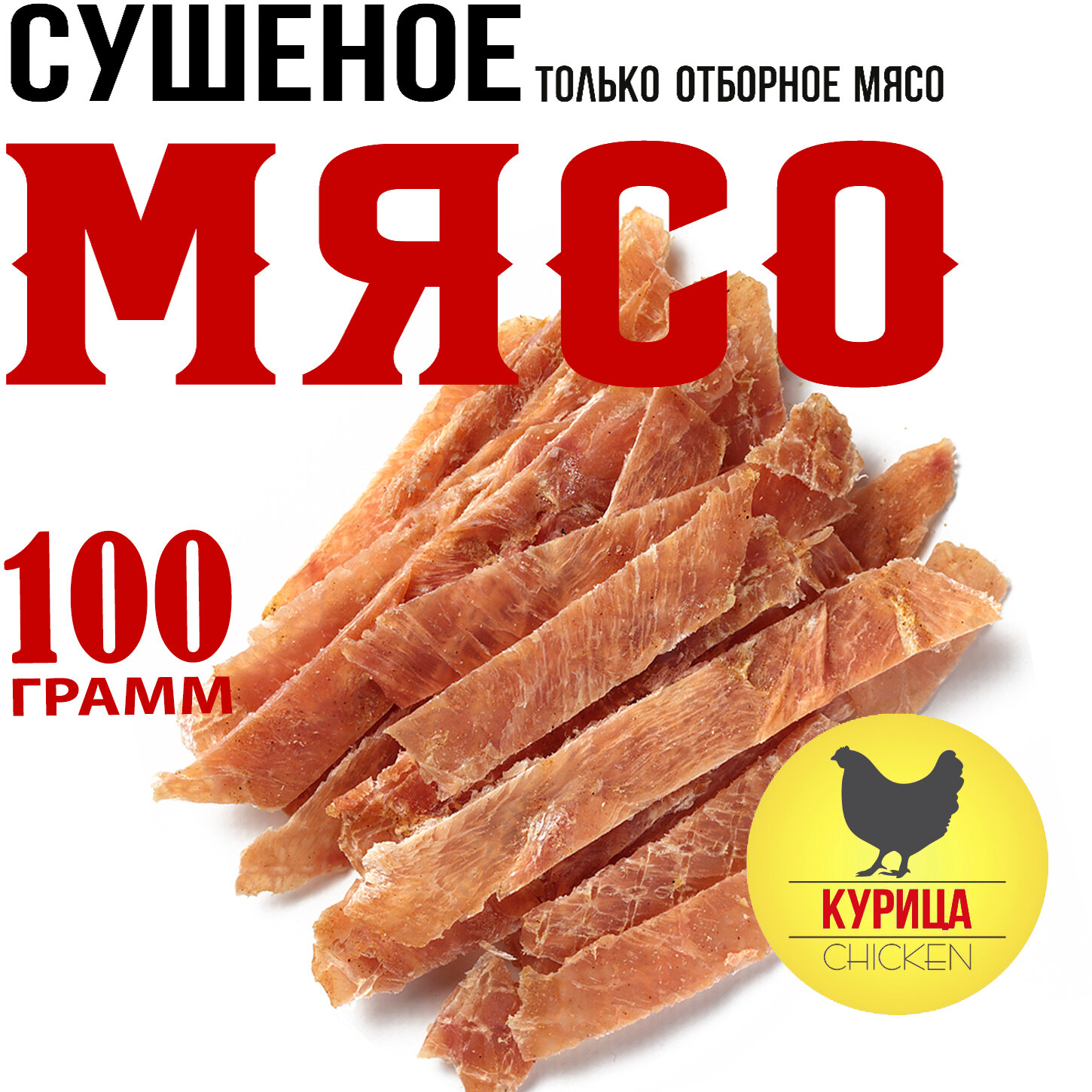 Курица сыровяленая (сушеная), 100г. Мясные снеки Snacker (Россия)