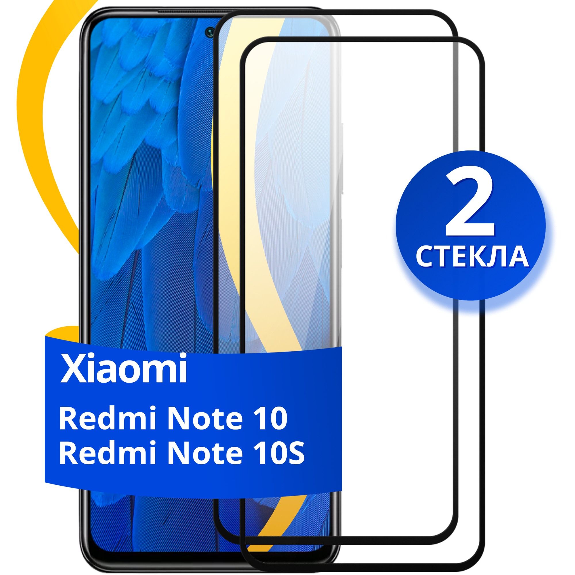 Комплект из 2 шт. Глянцевое защитное стекло для телефона Xiaomi Redmi Note 10 и Redmi Note 10s / Противоударное на Сяоми Редми Нот 10 и Редми Нот 10с