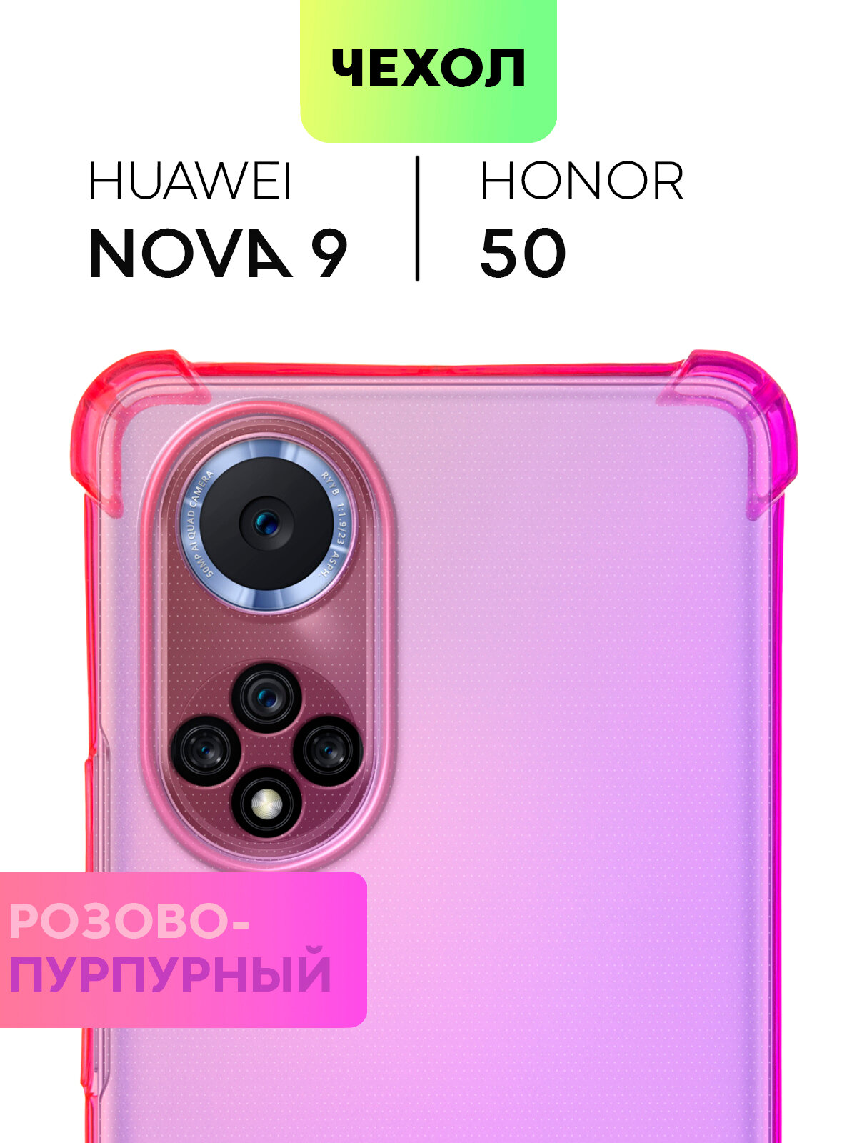 Противоударный чехол BROSCORP на Honor 50 и Huawei Nova 9 (Хуавей Нова 9 и Хонор 50), с усиленнными углами, розово-фиолетовый