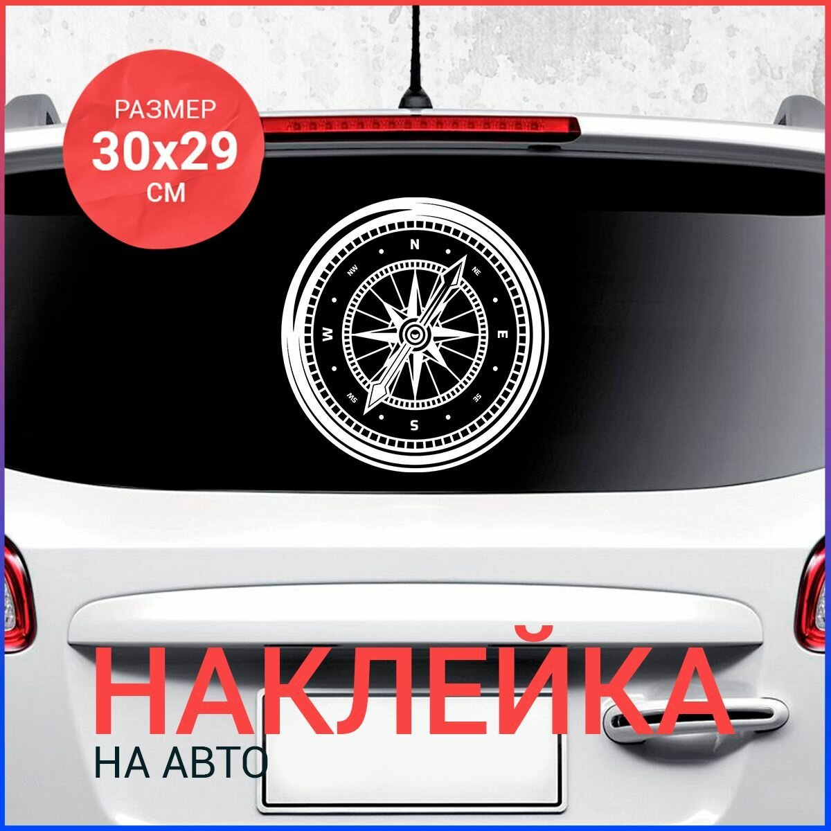 Наклейка на авто 30х29 Компас вар3