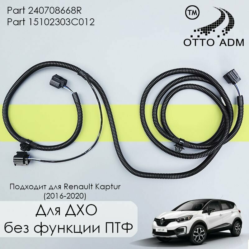 Проводка, коса переднего бампера для Рено Каптур, жгут проводов для ДХО без ПТФ Renault Kaptur 240708668R