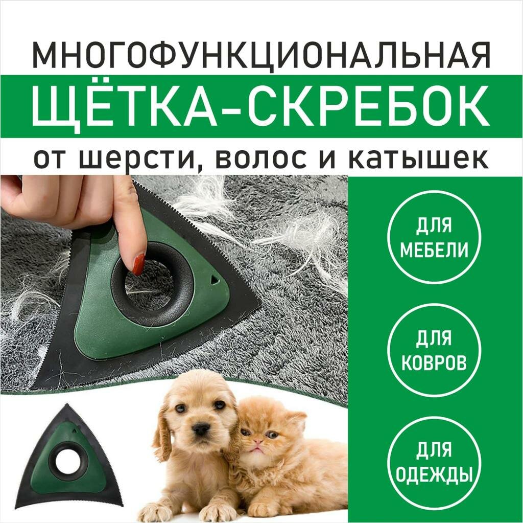 Скребок для удаления шерсти домашних животных с мебели, ковров, автосалона. Многофункциональная щётка от катышек, волос и ворсинок на одежде.