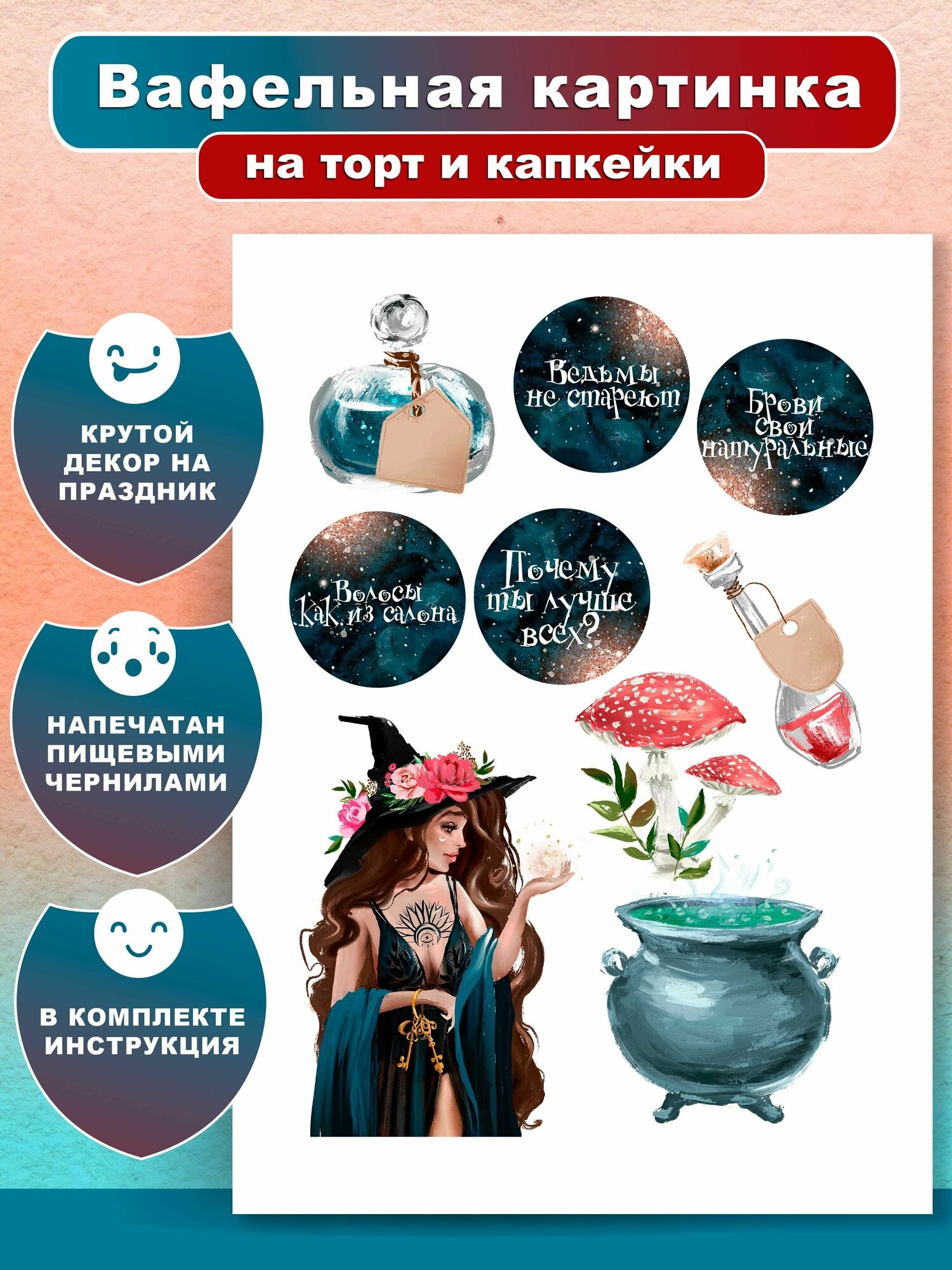 Вафельная картинка для торта и капкейков ведьма. Украшение и декор торта выпечки / Вкусняшки от Машки