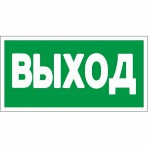 Знак безопасности E22 Указатель выхода (плёнка, ф/л,300х150) уп.10шт, 331973