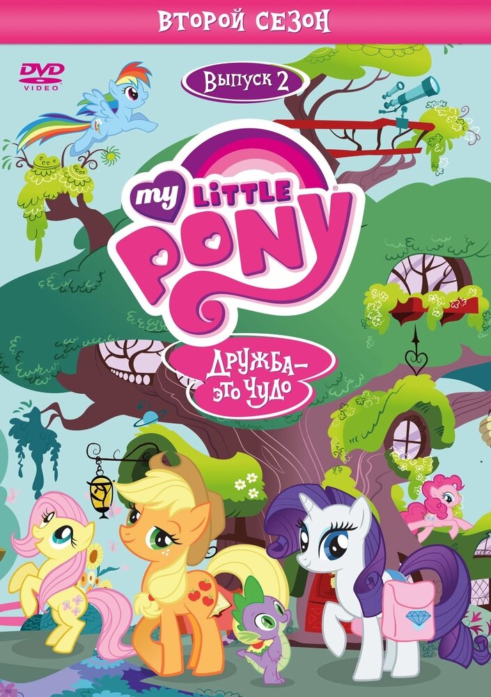 Мультфильм "Мой маленький пони" ND Play, 2 сезон, выпуск 2, DVD, для детей