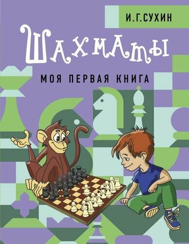 Шахматы. Моя первая книга (Сухин И. Г.)