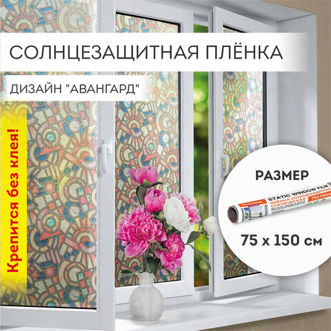 Пленка на окно самоклеящаяся статическая без клея солнцезащитная 75×150 см «Авангард» DASWERK608586