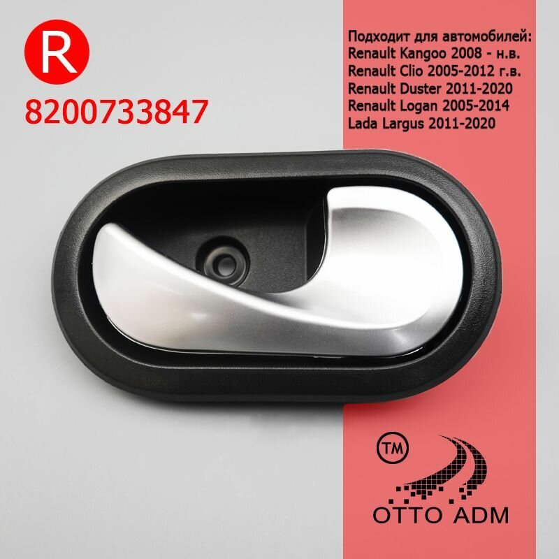 Ручка двери внутренняя правая для Рено Логан, Ларгус, Дастер, салонная серебристая для Renault Logan, Duster, Largus