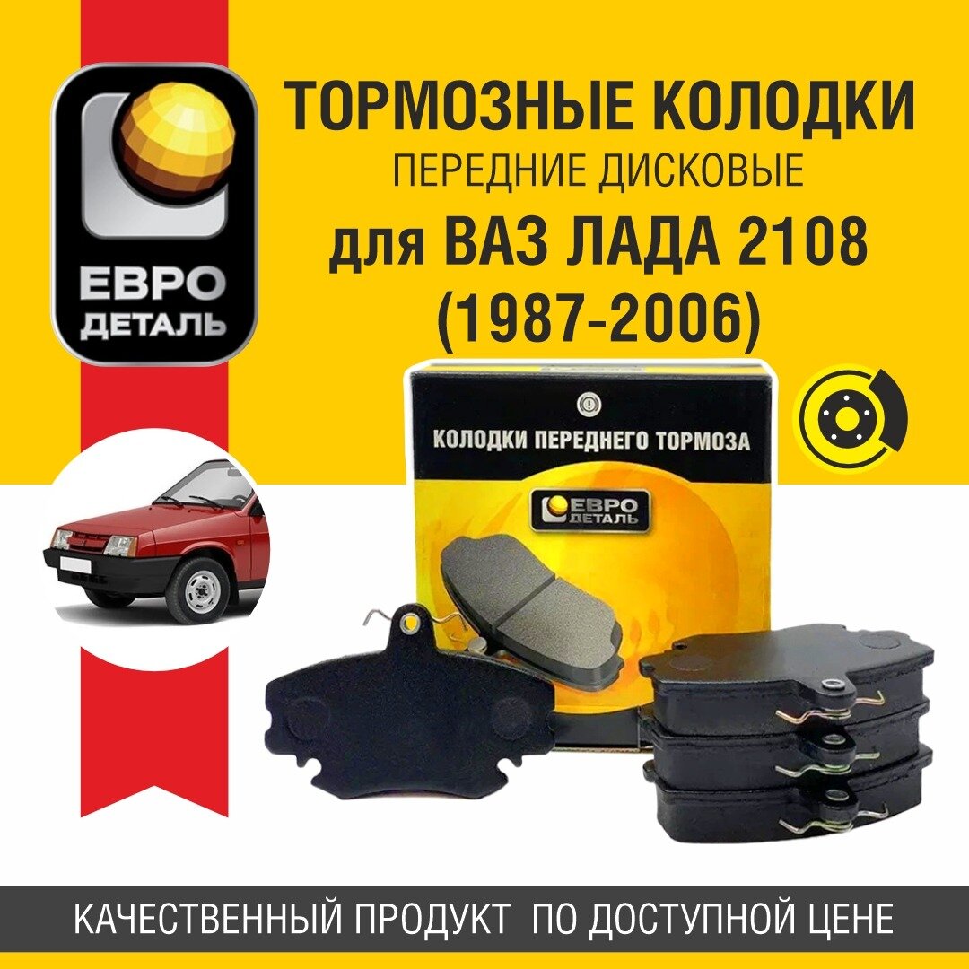 Колодки тормозные передние Евродеталь для ВАЗ лада 2108 (1987-2006)