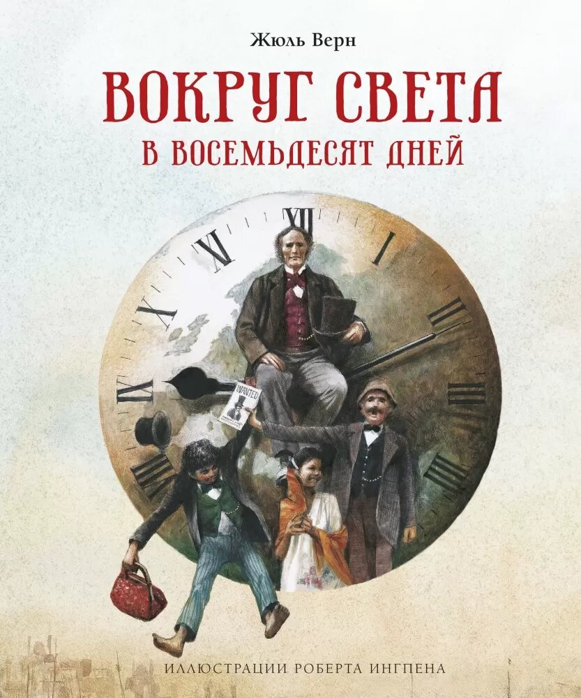 Вокруг света в восемьдесят дней (илл. Ингпена Р.) (Верн Ж.)