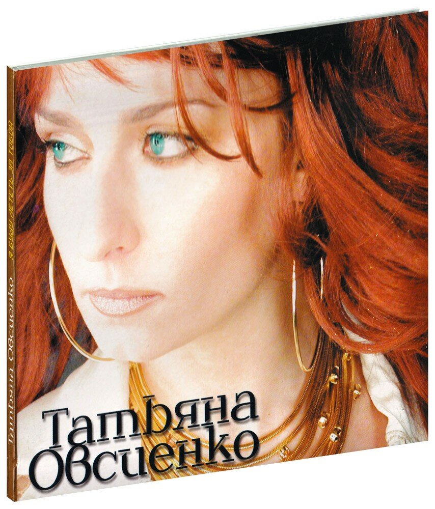 Татьяна Овсиенко. Я Буду Лететь За Тобой. (CD) (СД диск, Картонный бокс (digipack))