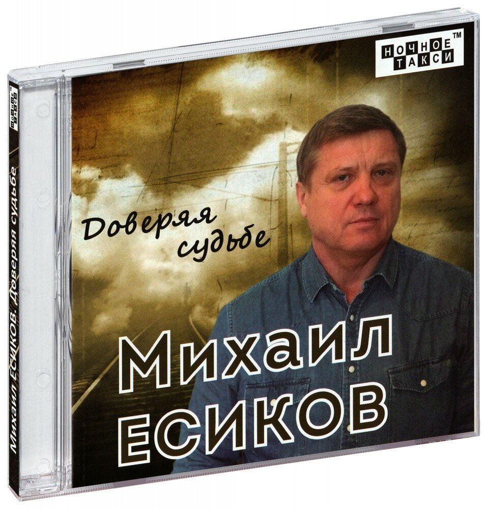 Михаил Есиков. Доверяя судьбе (CD) (СД диск, CD Box, Россия)