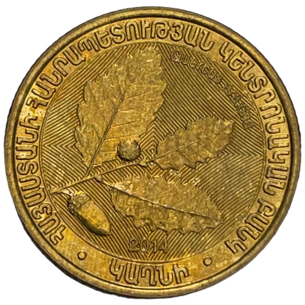 Армения 200 драмов 2014 г. (Деревья Армении - Дуб араксинский) (Лот №2)