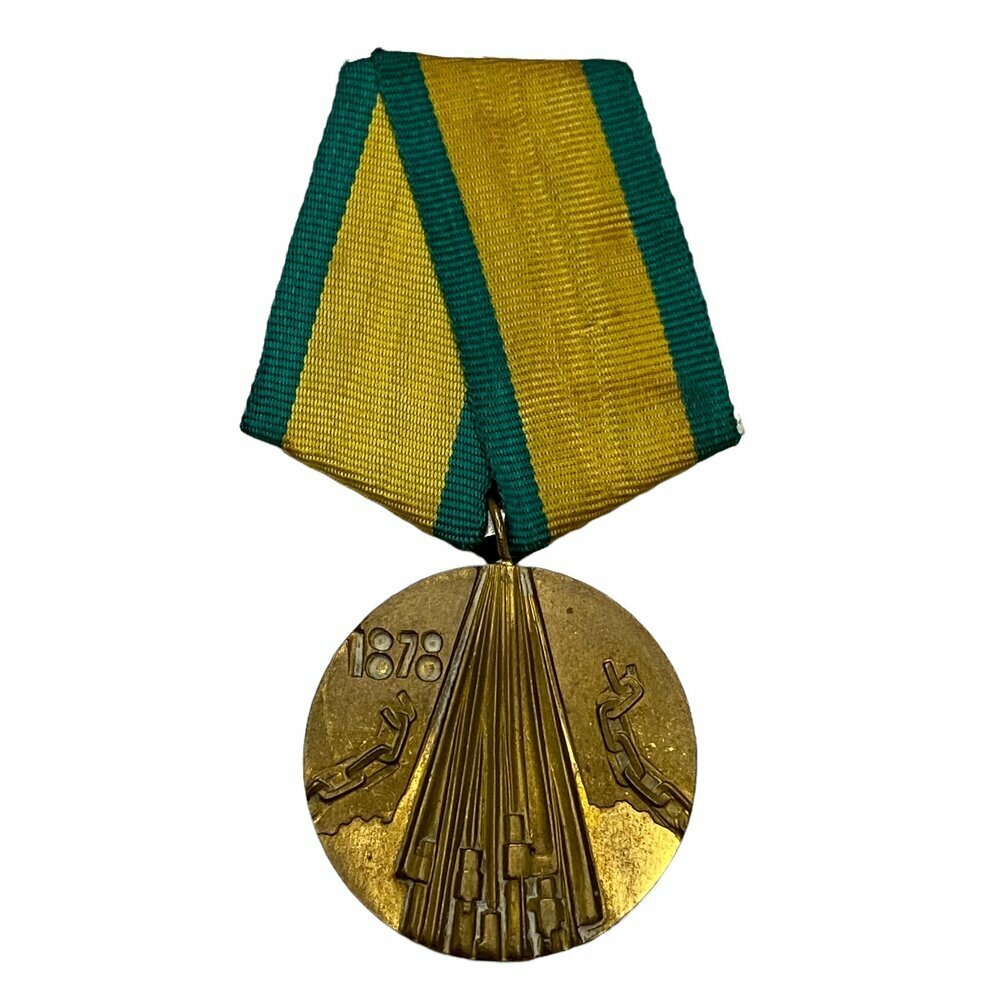 Болгария, медаль "100 лет освобождения Болгарии от турецкого ига" 1978 г. (4)