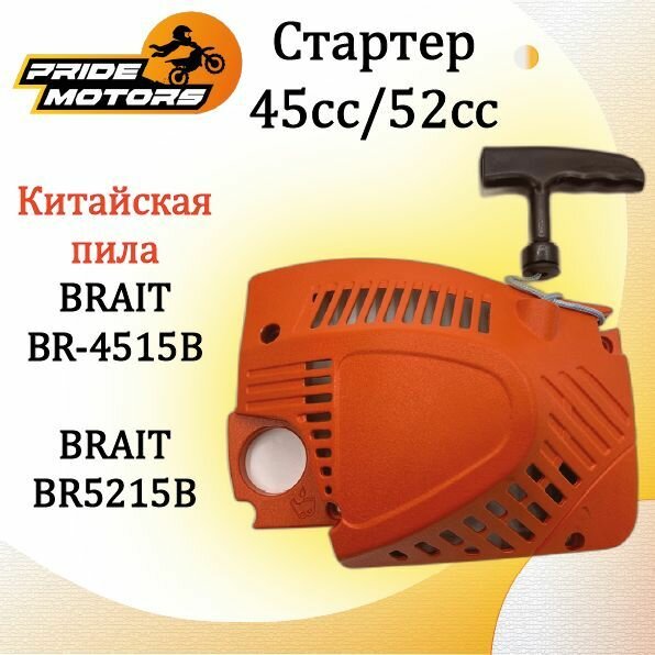 Стартер в сборе для бензопилы 45сс/52cc. Китайская пила BRAIT BR-4515B; BRAIT BR5215B