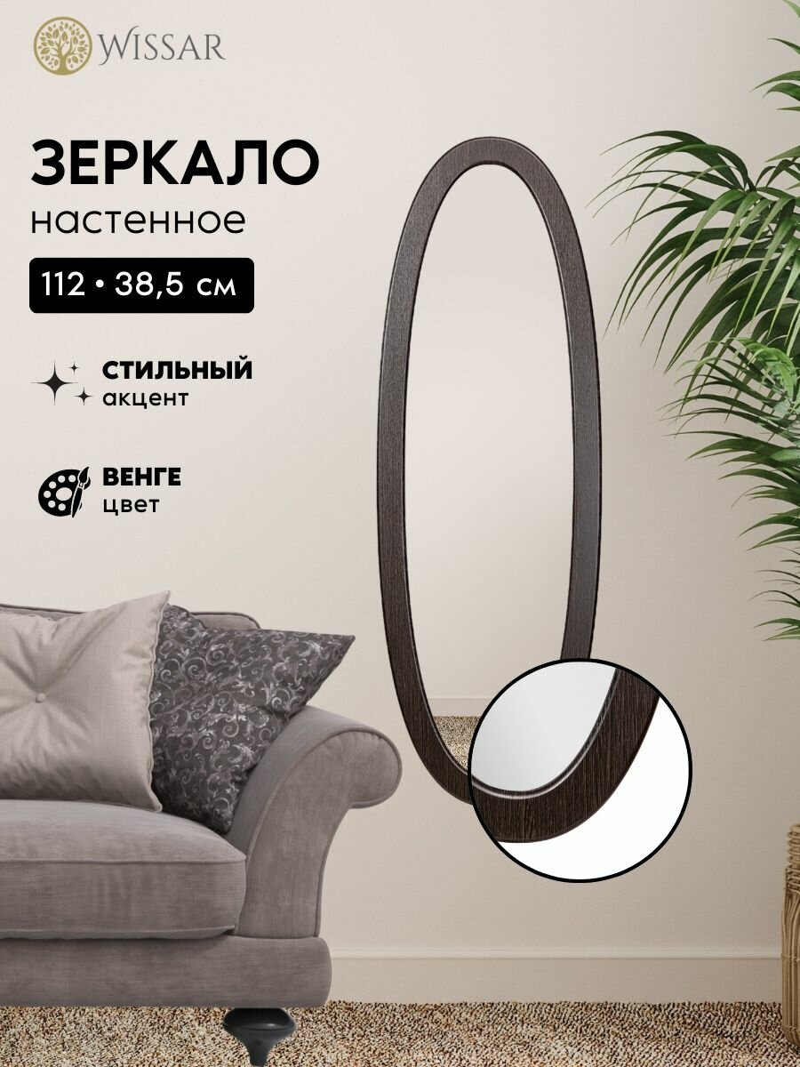 Зеркало настенное в раме в прихожую/в коридор овальное Модель 2 Лисмор венге