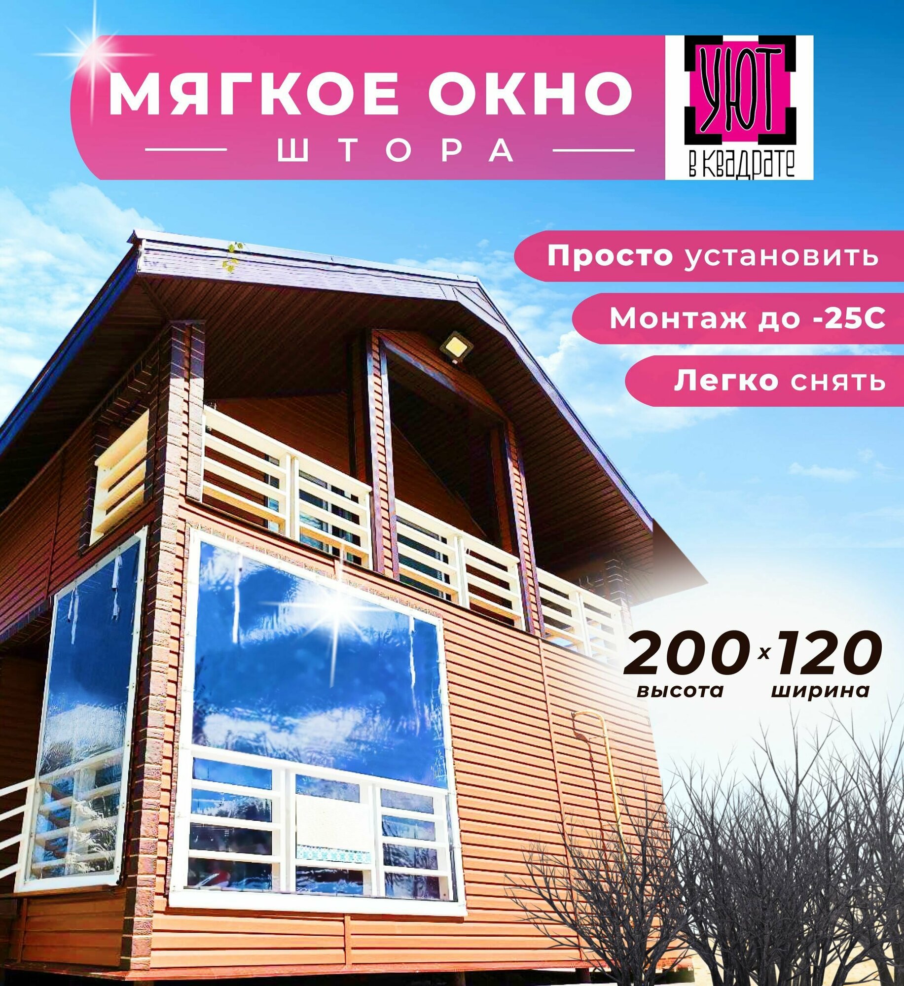 Мягкое окно 200х120 см для веранды, цвет окантовки белый