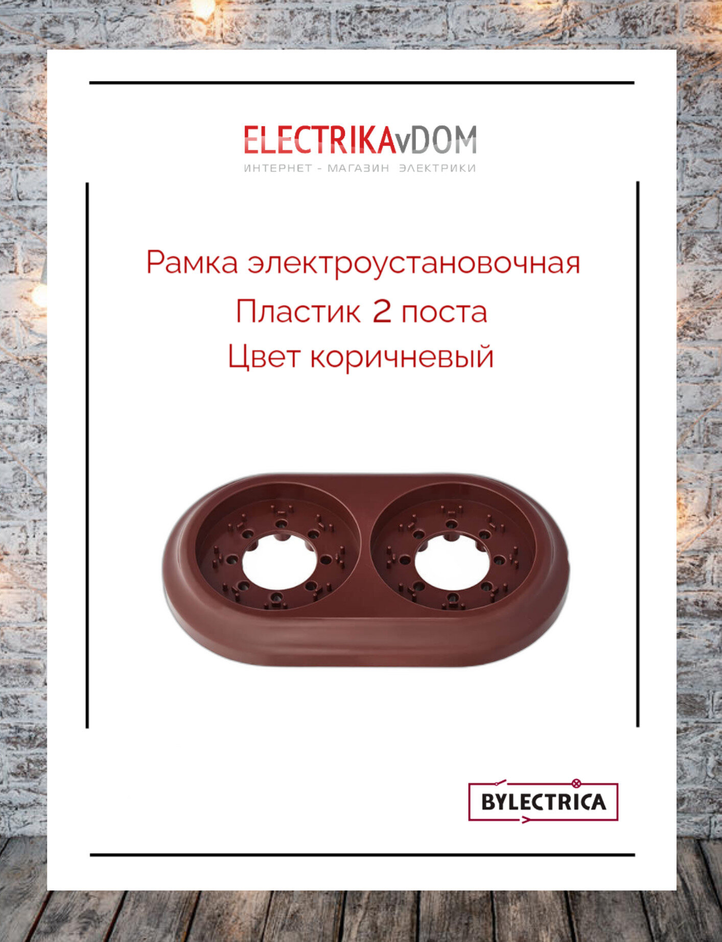 Рамка электроустановочная Bylectrica Ретро (2 поста), пластик, цвет коричневый