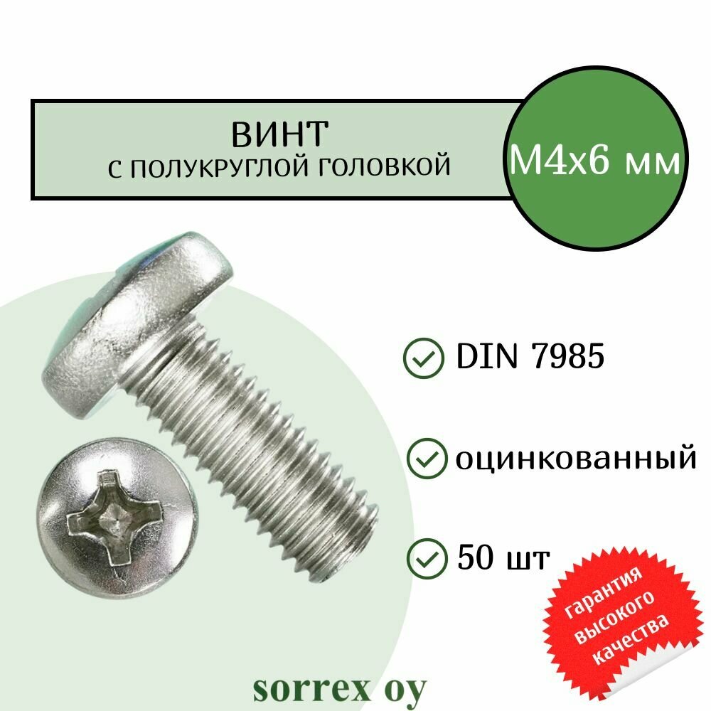 Винт М4х6 с полукруглой головой DIN 7985 оцинкованный Sorrex OY (50 штук)