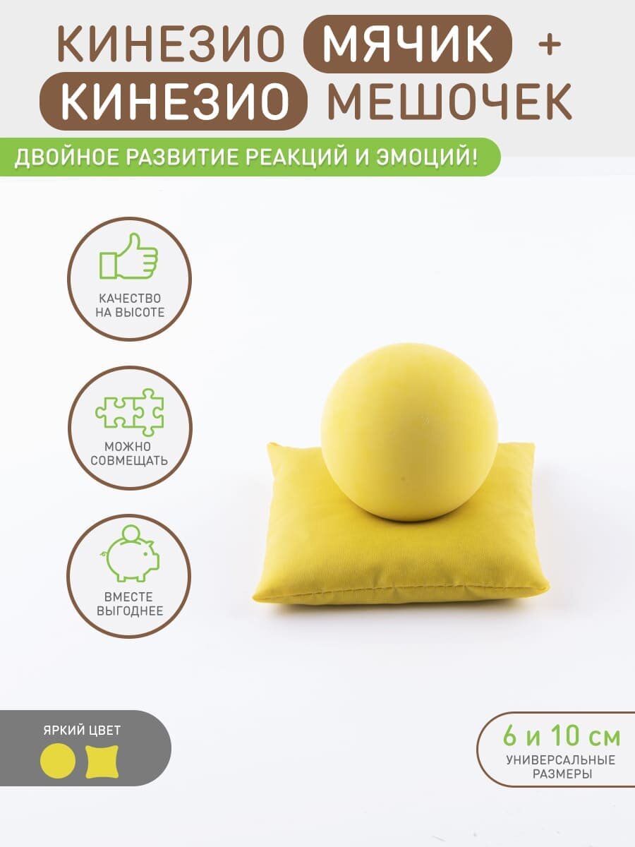Кинезио мячик + кинезио мешочек. желтый/Прыгающие мячи. Мячи прыгуны. Попрыгунчики. Кинезио. Сенсорная интеграция. Подвижные игры