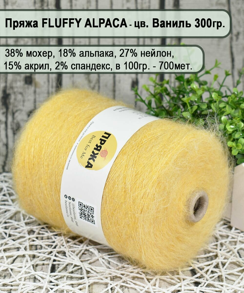 Пряжа на бобине FLUFFY ALPACA -18% альпака, 38% мохер, 100гр./700м. цв.810 ваниль (вес 300гр.)