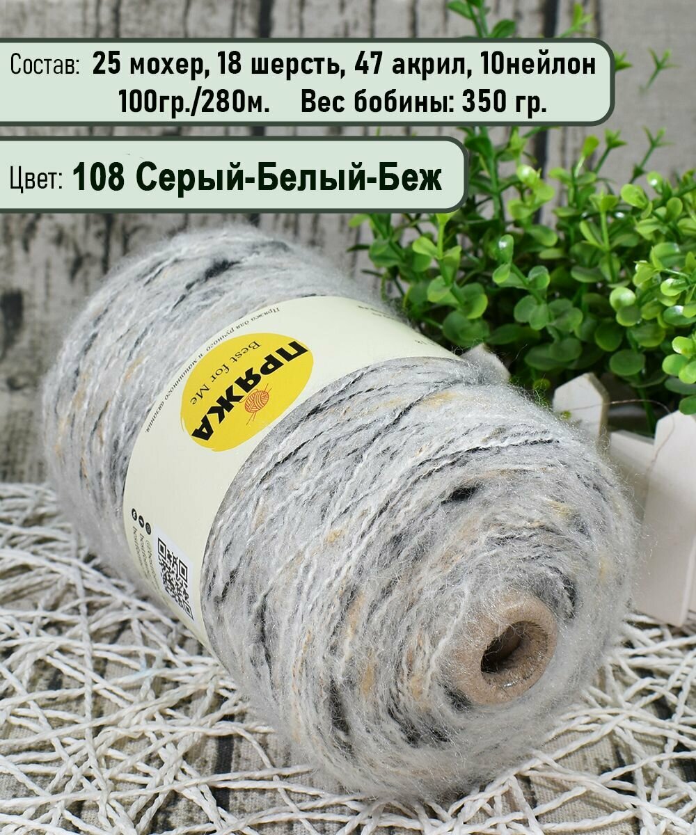 Пряжа на бобине FROSTY LACE, 25% мохер, 18% шерсть, 10/47, 100гр./280мет. цв. 108 СЕРЫЙ-БЕЛЫЙ-БЕЖ (вес 350гр.)