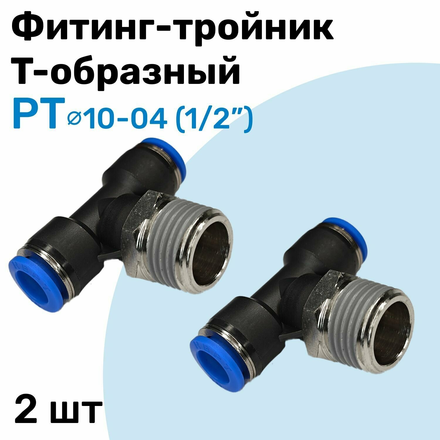 Фитинг тройник пневматический быстросъемный PT 10-04 (1/2") Пневмофитинг NBPT Набор 2шт