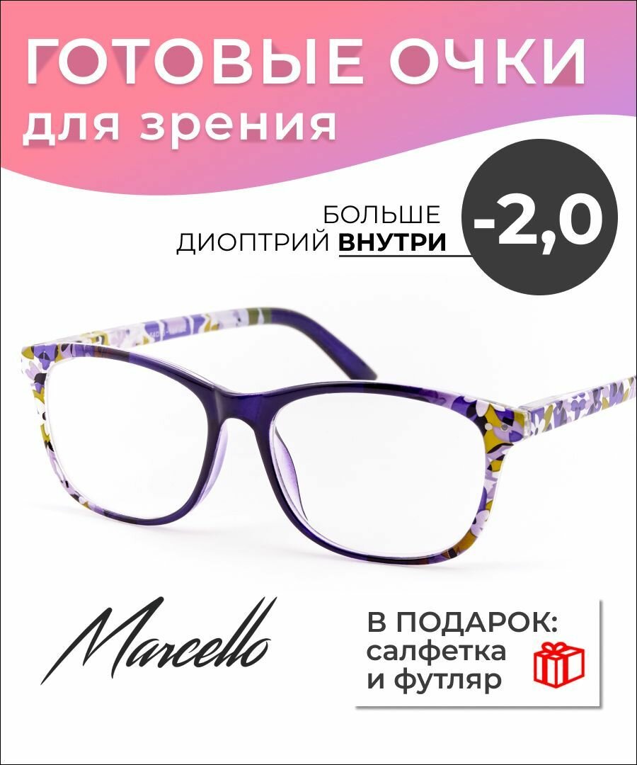 Готовые очки для зрения корригирующие Marcello GA0051 C2 с диоптриями -2 для дали на минус , очки овальные бабочки, очки пластиковые в футляре