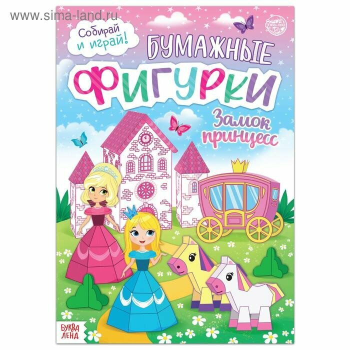 Книжка-вырезалка Бумажные фигурки. Замок принцесс, 16 стр, формат А4, 2 шт.