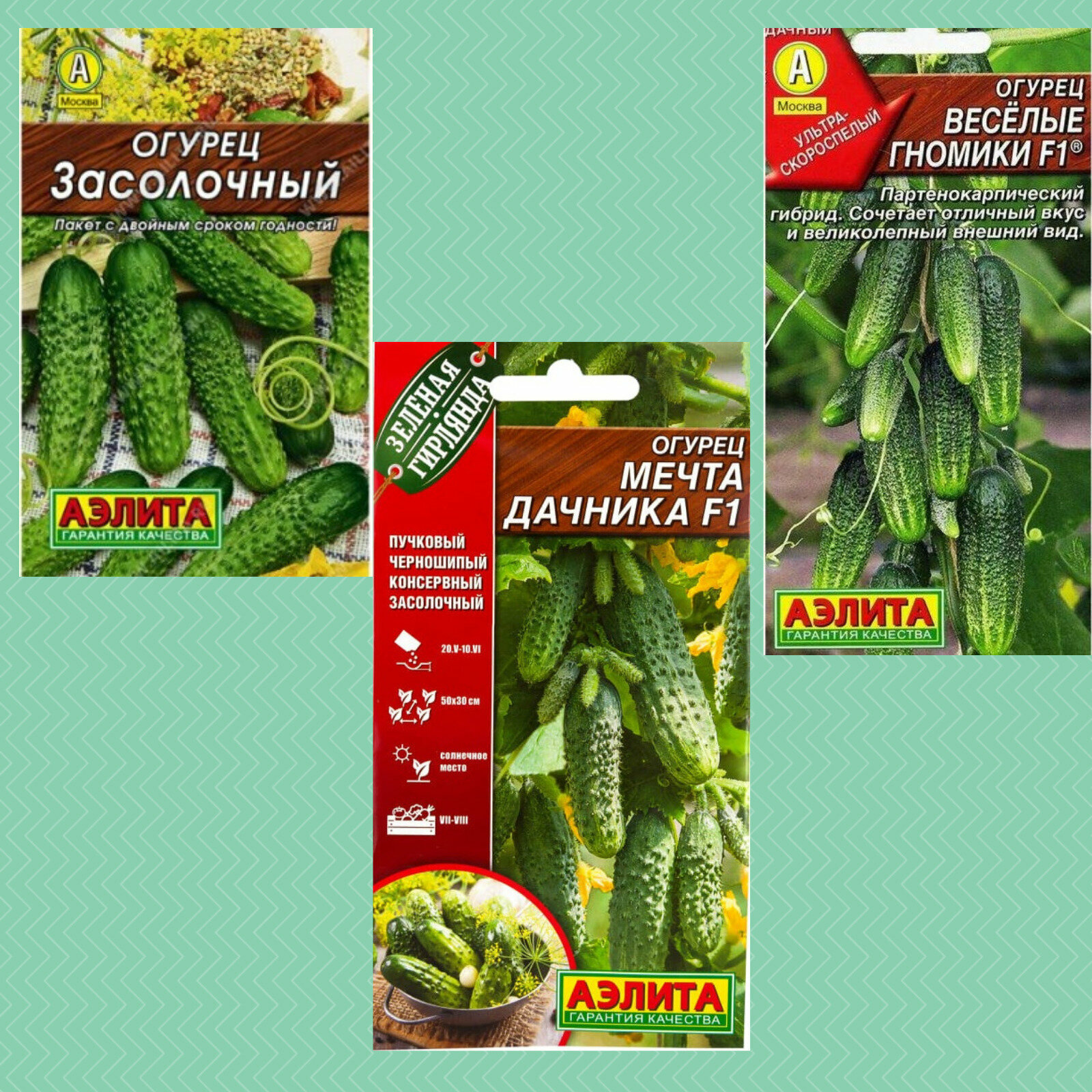 Набор 3 пакетика Семена огурцов в наборе Засолочный , Мечта дачника , Веселые гномики