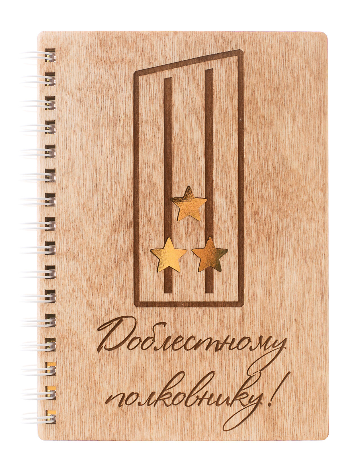 Блокнот деревянный «Доблестному полковнику» — идея подарка военному, офицеру