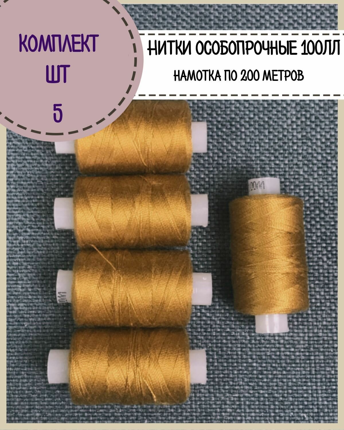 Нитки армированные высокой прочности 100ЛЛ для оксфорда, обуви, спец. одежды, упаковка 5 шт, намотка 200 м, цв. Охра