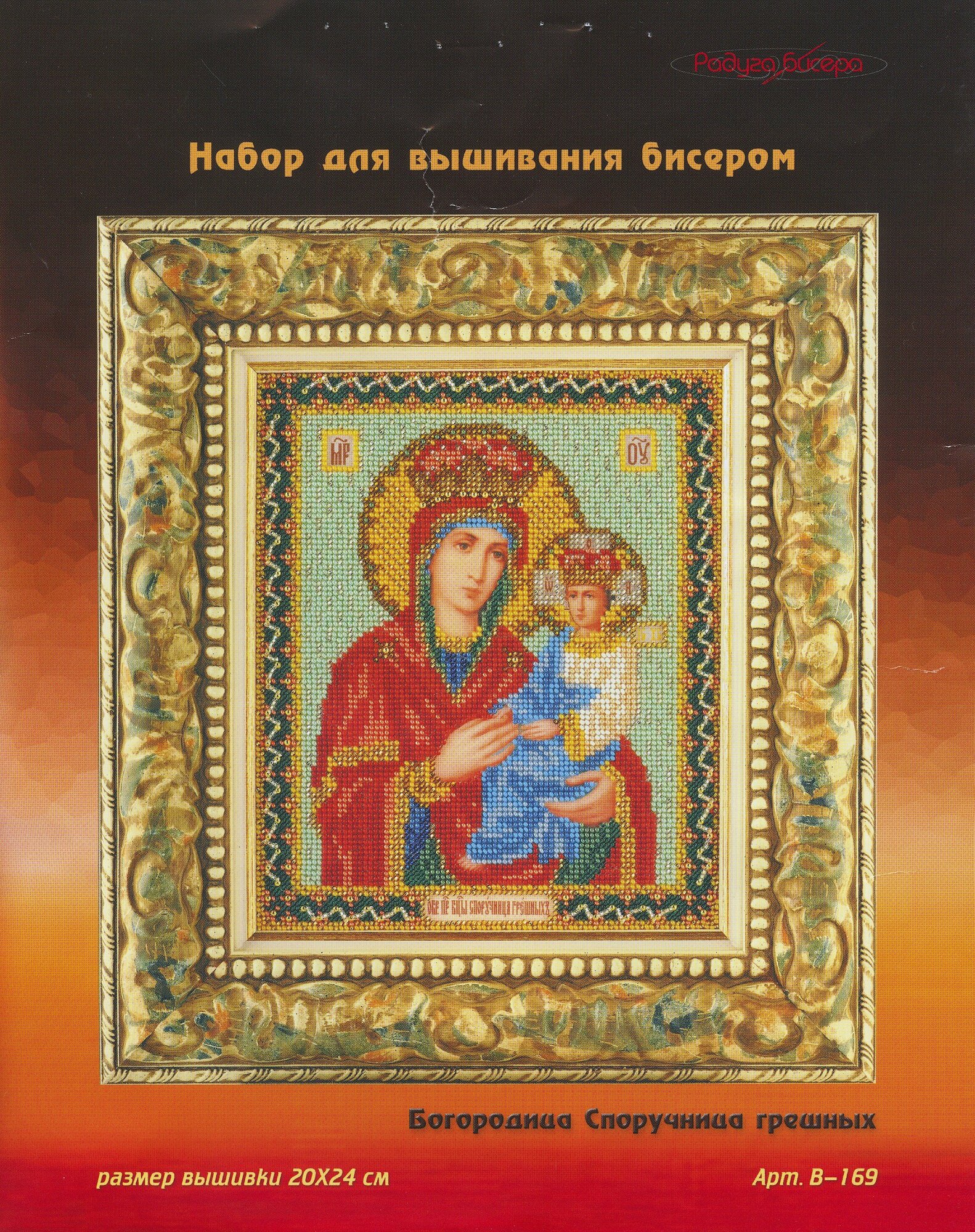 Кроше (Радуга Бисера) набор с бисером "Икона Богородицы Споручницы грешных" В-169