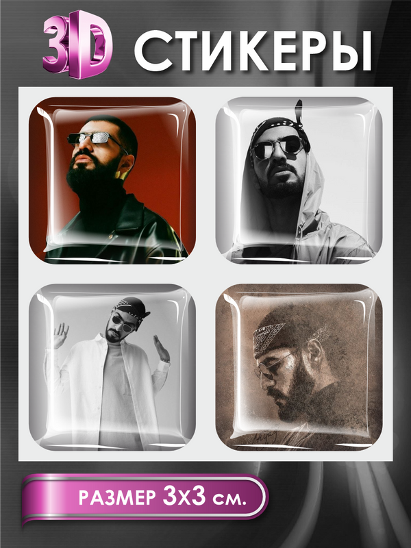 3D наклейки стикеры / Набор объёмных наклеек 4 шт. "Певец рэпер Мияги MiyaGi"