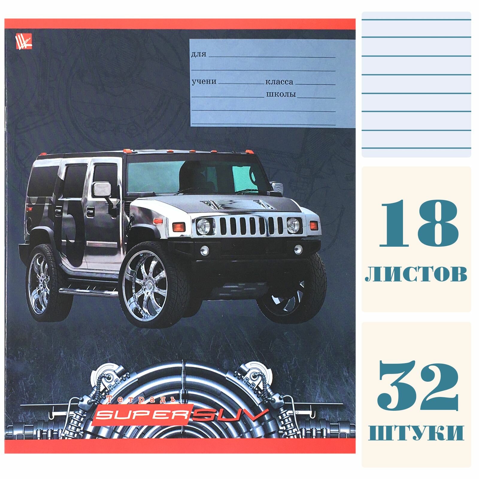 Тетрадь 18 листов, линия "Крутые автомобили - 2", картонная обложка, один дизайн, 32 штуки