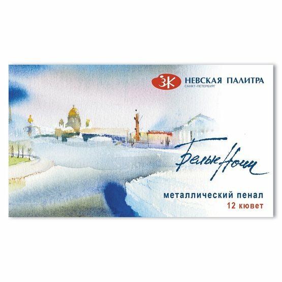 Набор акварельных художественных красок 12 цветов в кюветах по 2,5 мл металлический пенал с палитрой Белые ночи