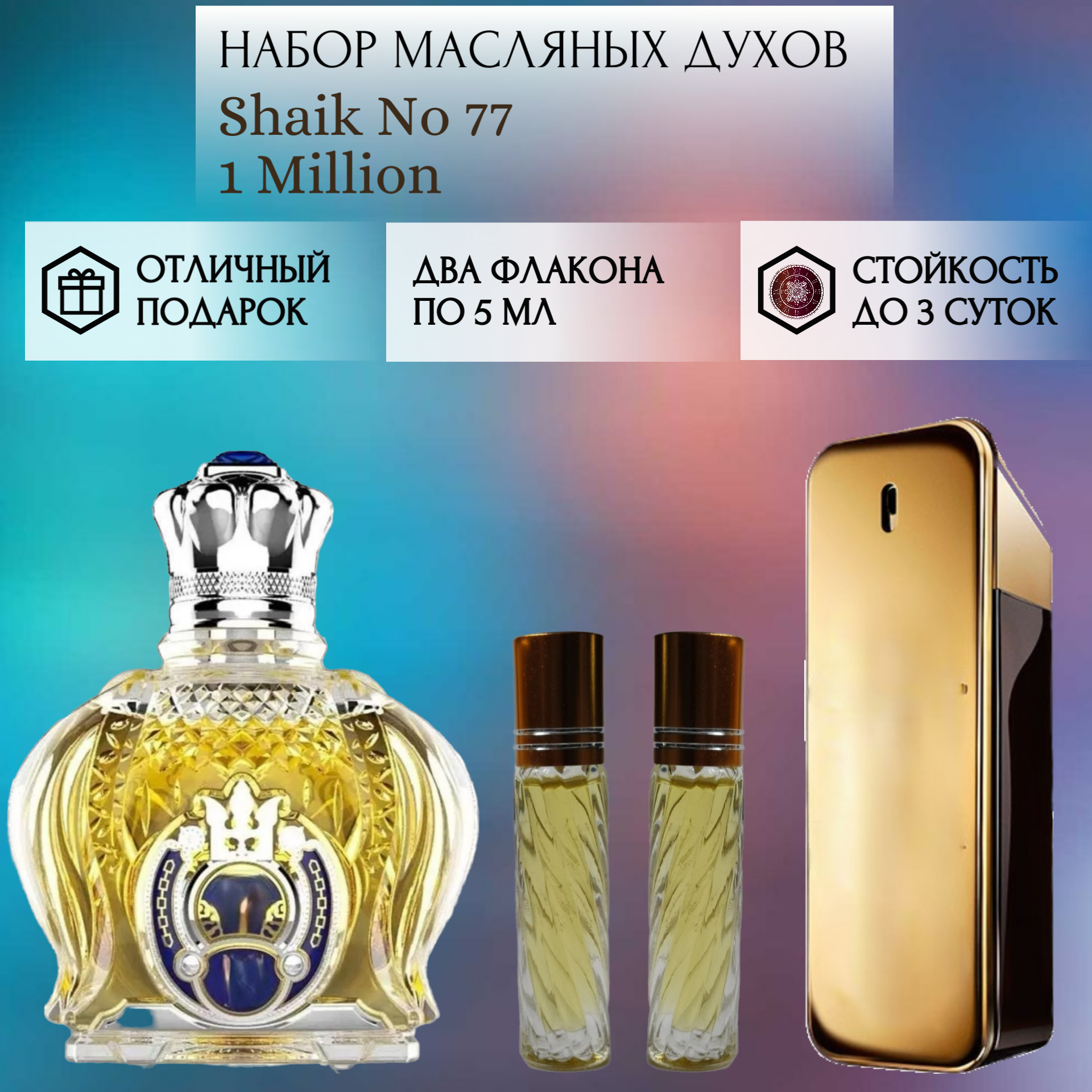 Духи масляные Shaik No 77; 1 Million; Timeless Perfume; Шейх 77; 1 Миллион; роликовый флакон 5 мл; 2 шт