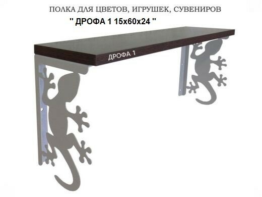 Полочка "дрофа 1 15х60х24 " для цветов, игрушек, сувениров , венге/ серый каркас