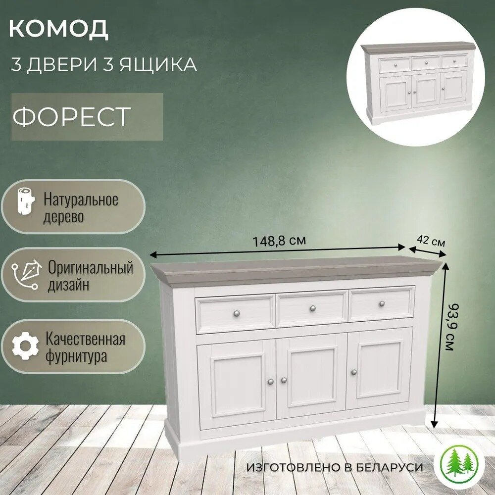Комод 3 двери 3 ящика деревянный Форест белый воск / антрацит