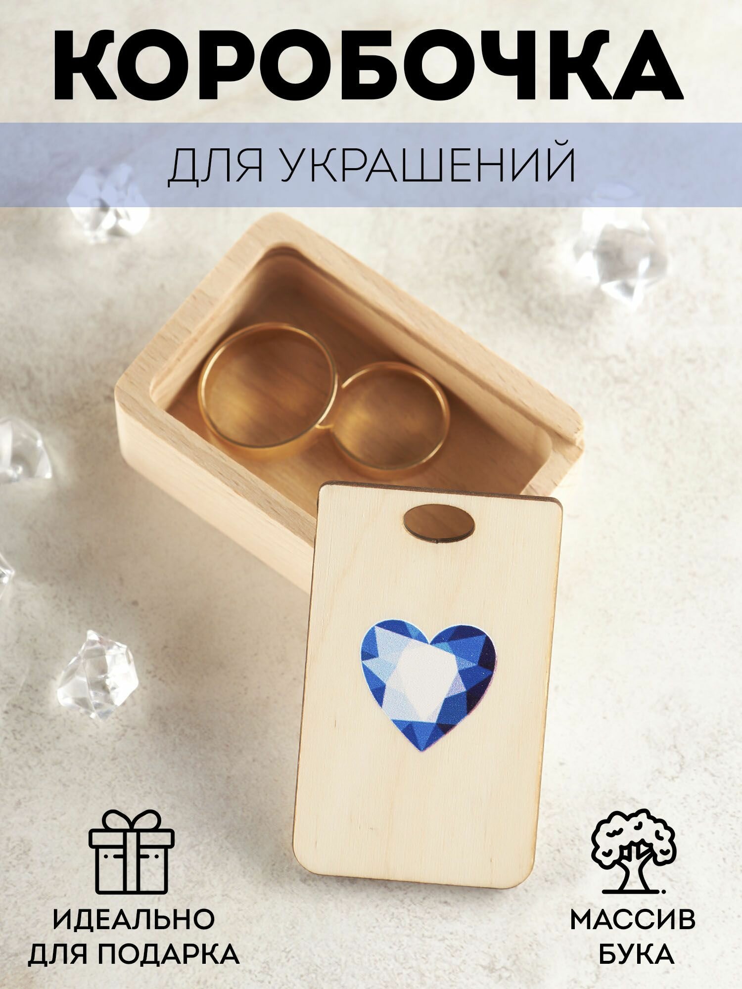 Коробочка деревянная для колец RiForm с изображением "Сапфир в виде сердца", 6х4х2 см
