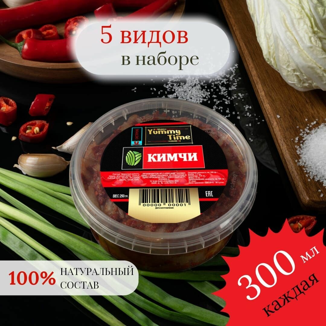 Кимчи - капуста по-корейски ( белое, кактуги, гриб муэр, из огурцов, острое) YummyTime 5 шт по 250 г.