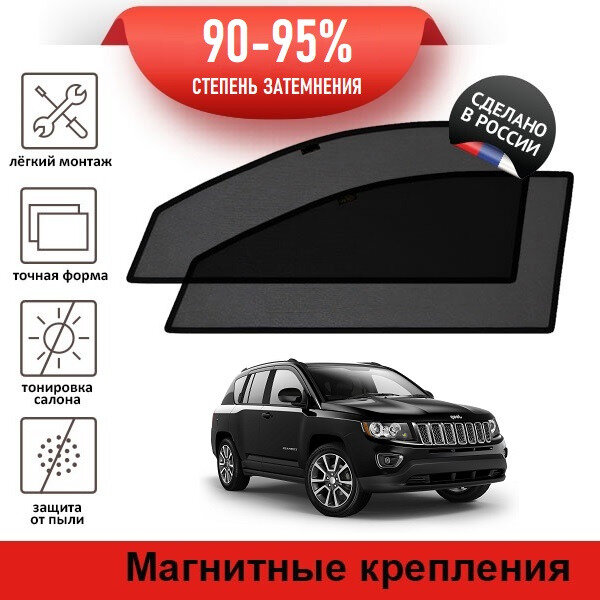 Каркасные шторки LATONIK PREMIUM на Jeep Compass 1 рестайлинг (MK) (2011-2015) на передние двери на магнитах с затемнением 90-95%