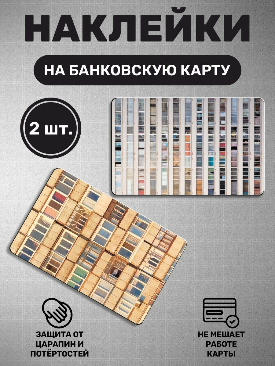 Наклейка на карту банковскую карты - 2 шт. Панели, окна