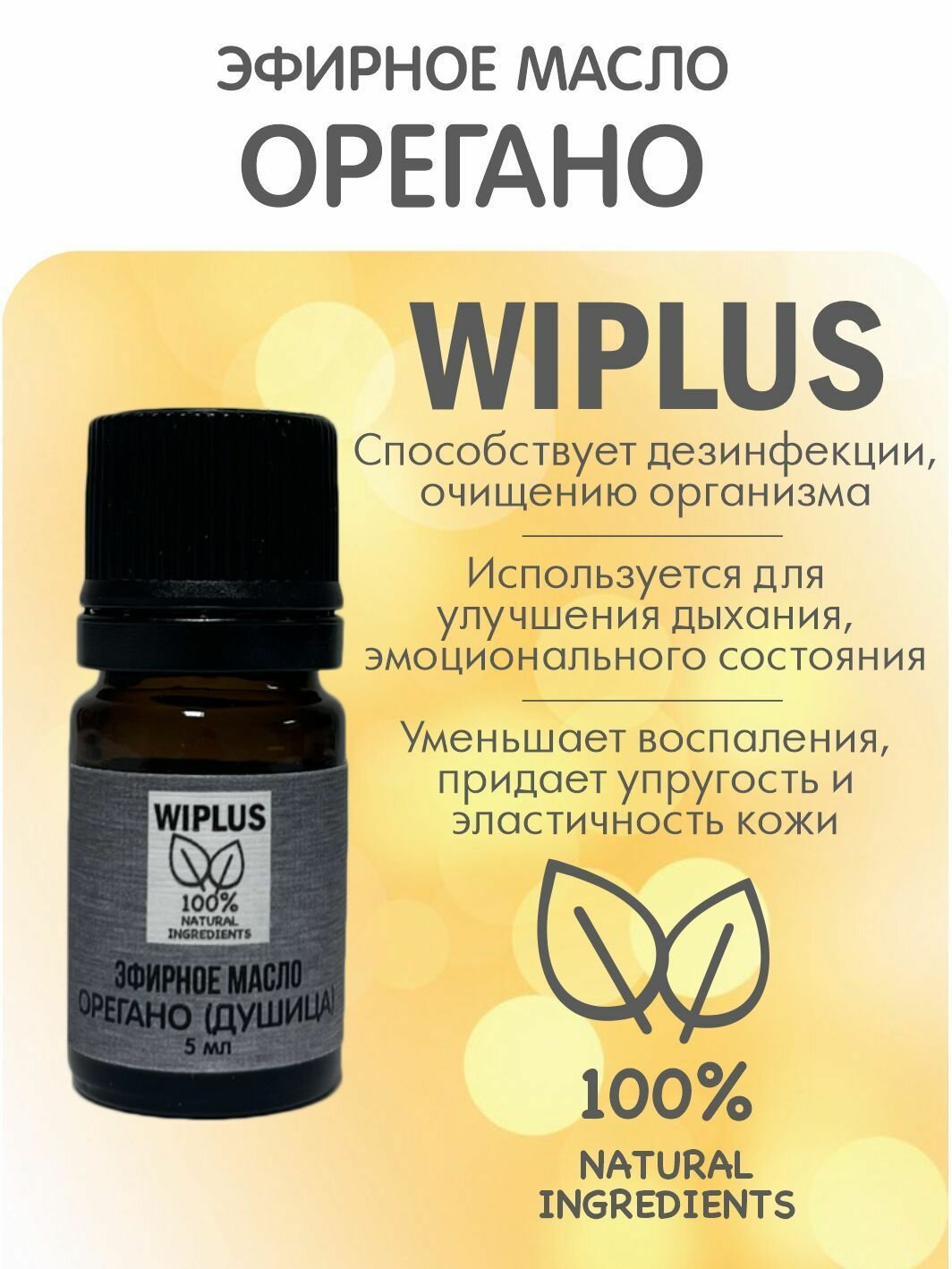 Эфирное масло Орегано, душица 5 мл WIPLUS