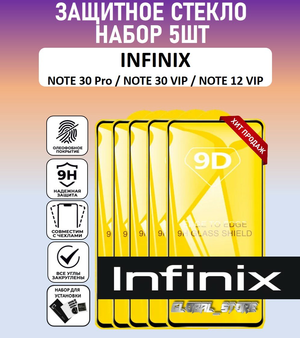 Защитное полноэкранное стекло для INFINIX NOTE 30 Pro / NOTE 30 VIP / NOTE 12 VIP / набор 5 штук ( инфиникс нотэ 30 Про / нотэ 12 ВИП ) Full Glue