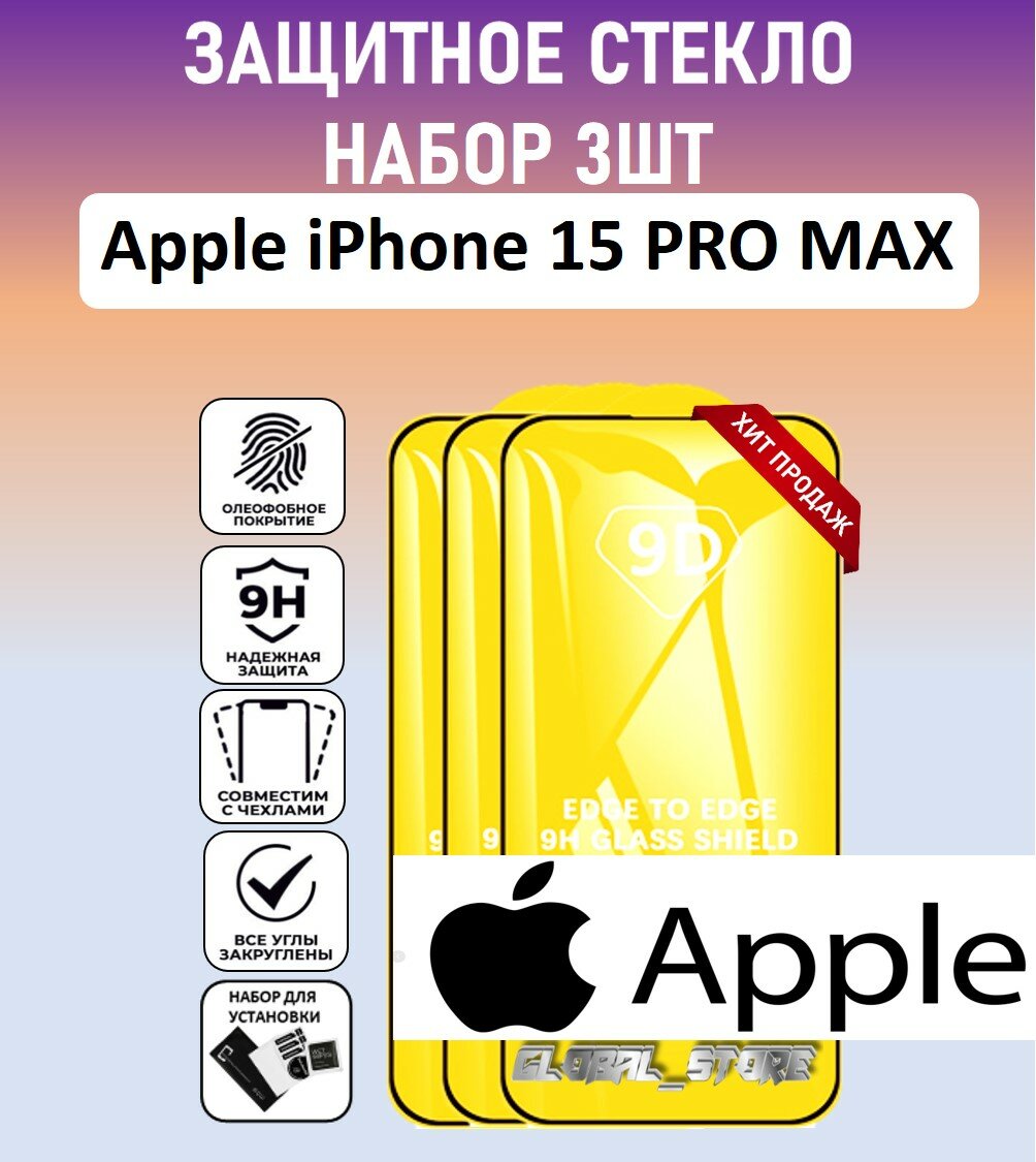 Защитное стекло для Apple iPhone 15 Pro Max / Айфон 15 Про Макс / набор 3 штуки Full Glue