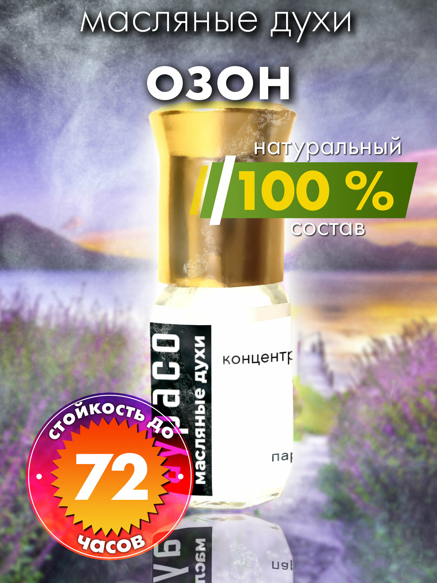 Озон - масляные духи Аурасо, духи-масло, арома масло, духи женские, мужские, унисекс, флакон роллер