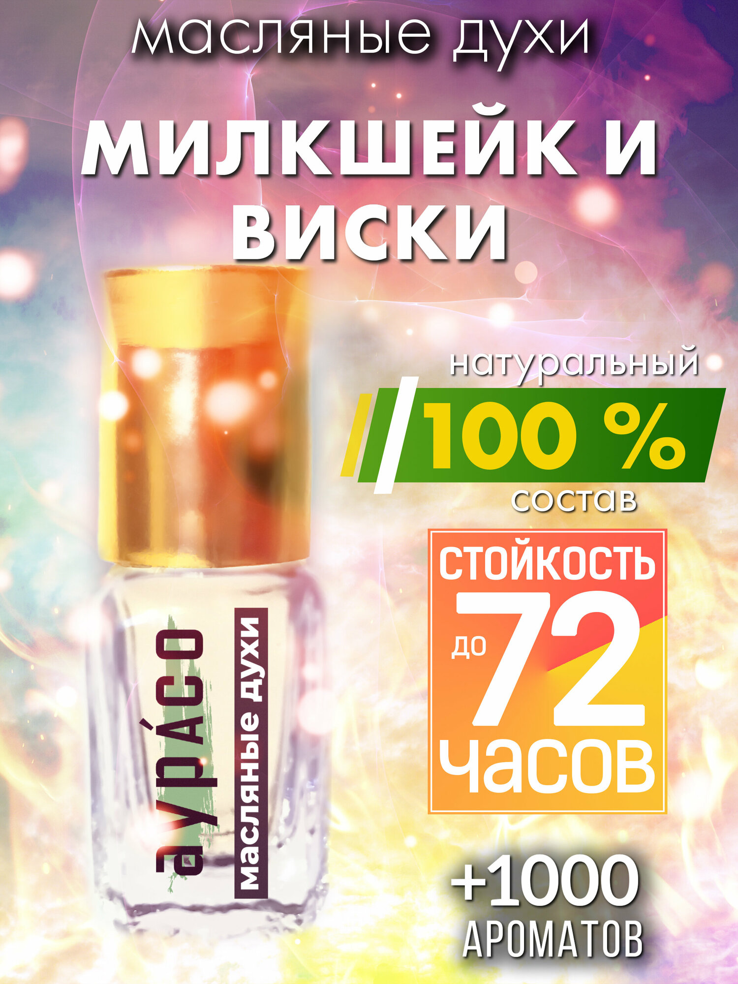 Милкшейк и виски - масляные духи Аурасо, духи-масло, женские, мужские, унисекс, флакон роллер