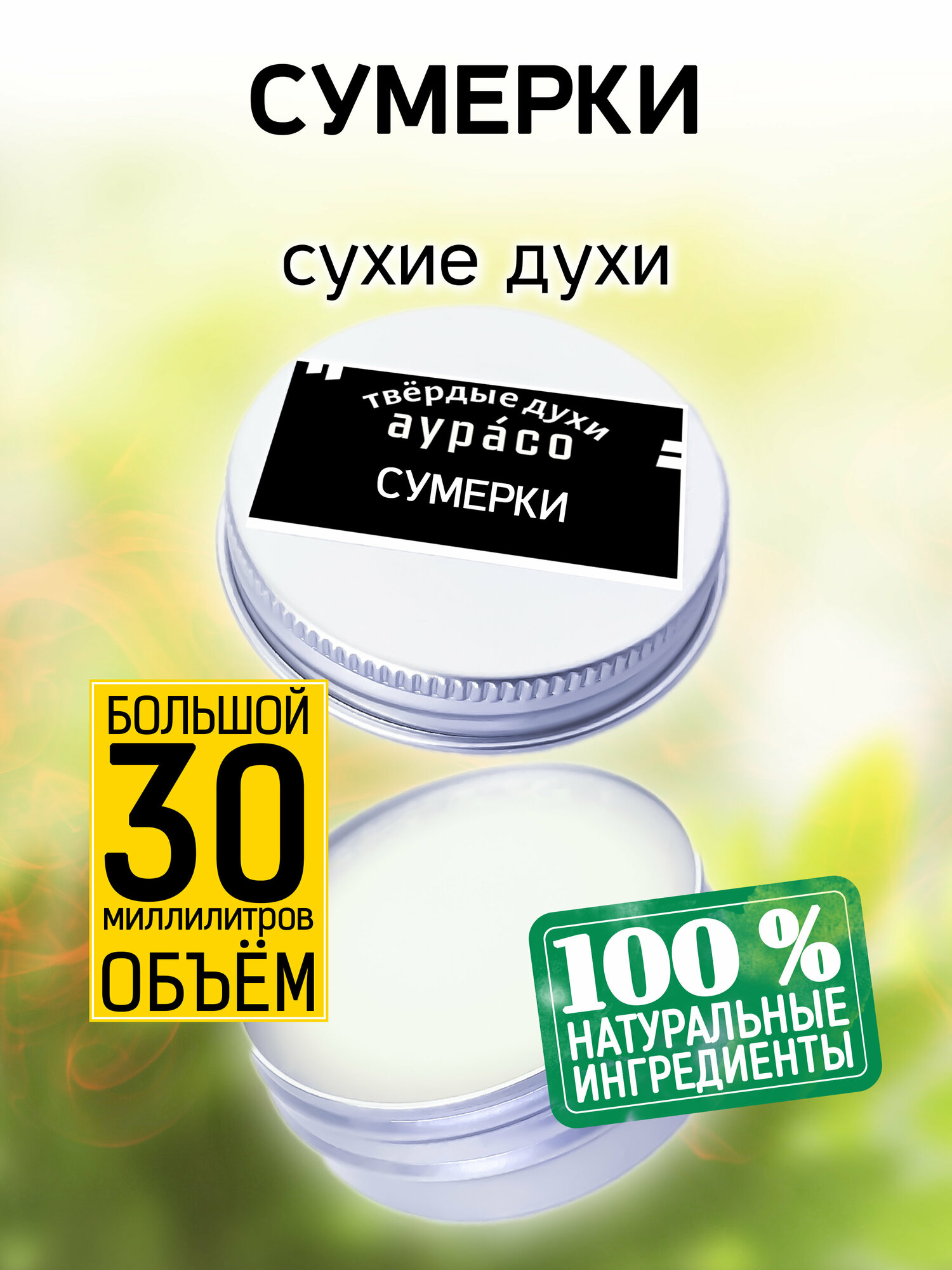 Сумерки - сухие духи Аурасо, твёрдые духи, кремовые духи, духи женские, мужские, унисекс, 30 мл.