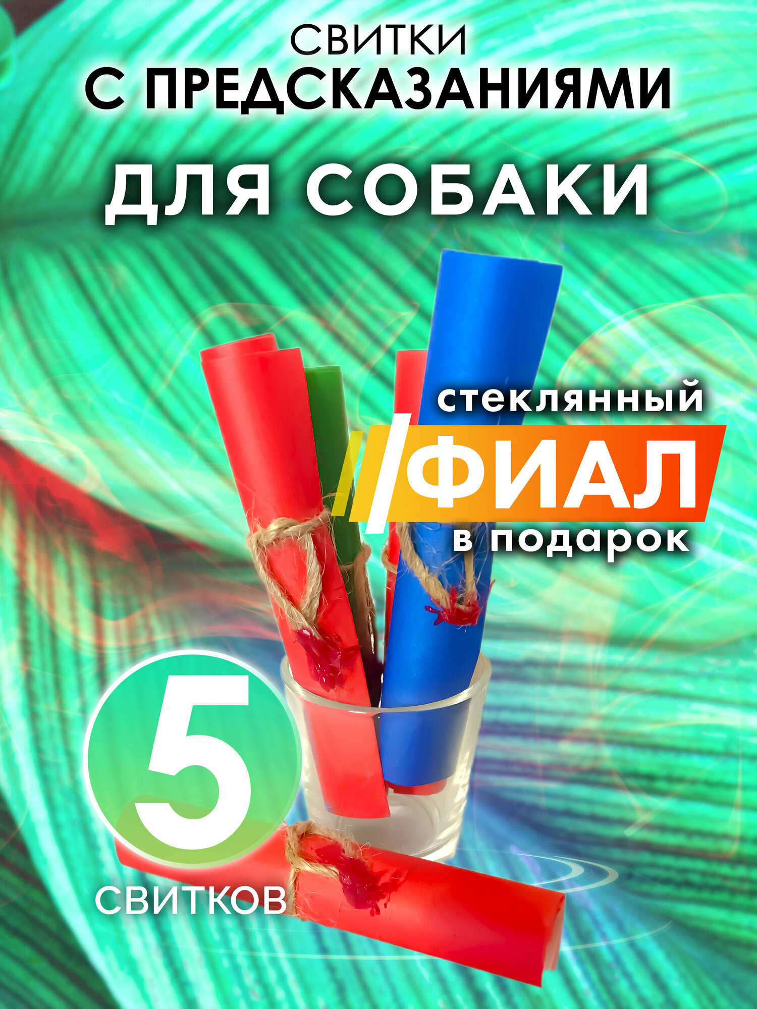 Для Собаки - набор свитков Аурасо с предсказаниями в стеклянном фиале, подарок на день рождения, Новый Год или свадьбу
